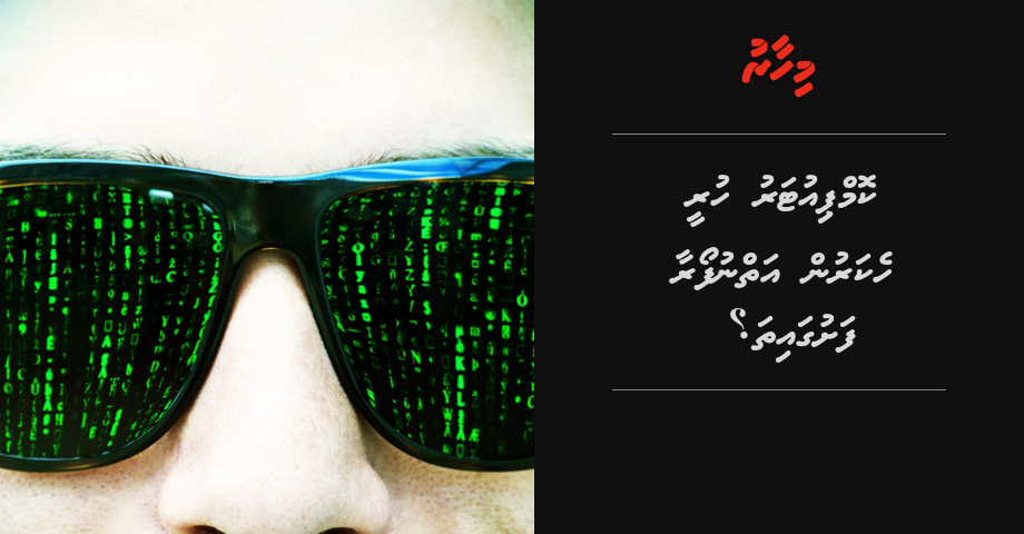 Computer huree hackerun aiyth nufoaraafashugaitha | Mihaaru