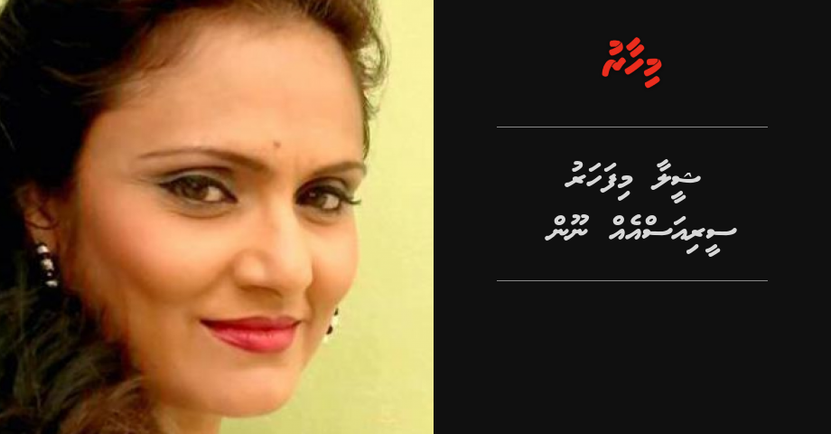 Baiveriyaa gai Sheela ge serious kameh nei | Mihaaru