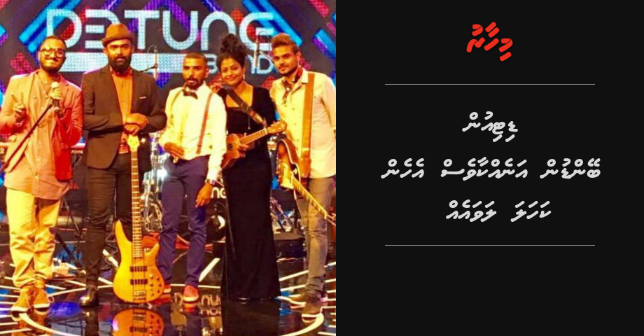 Detune band in anekkaa ves ehen kahala lava eh | Mihaaru