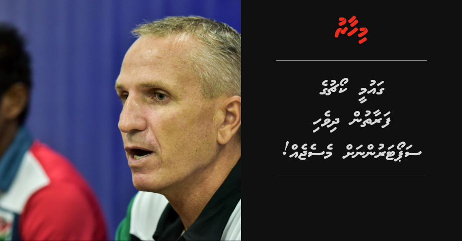 Qaumee coach ge faraathun Dhivehi supportarunna message eh! | Mihaaru