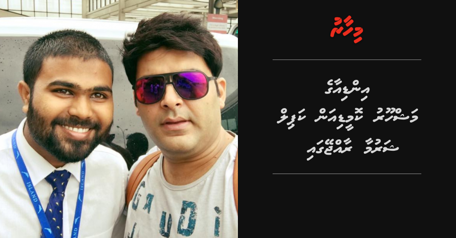 India ge mash'hooru Comedian Kapil Raajjeygai | Mihaaru