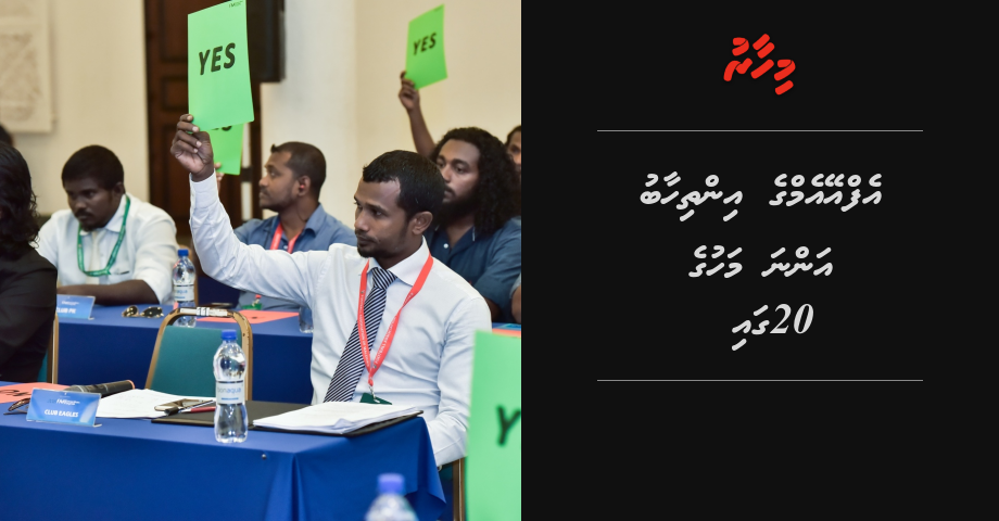 FAM election anna mahu 20 vana dhuvahu baavvan ninmaifi | Mihaaru