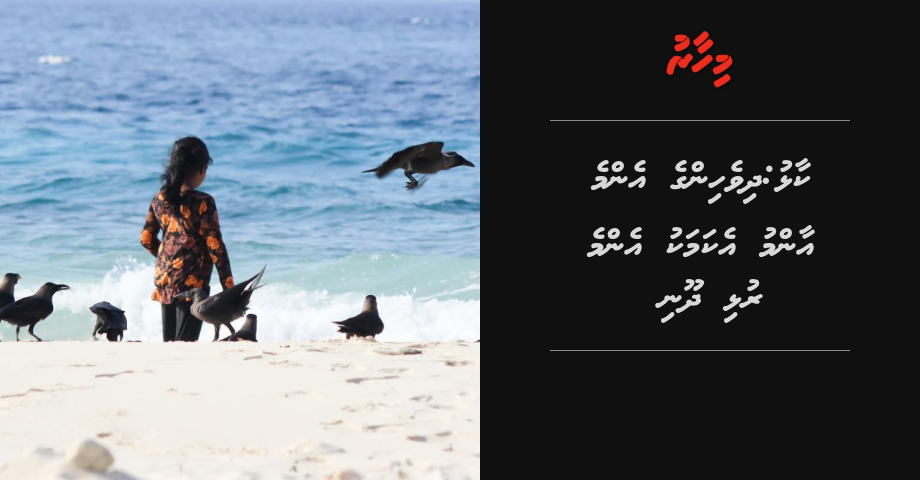 Kaalhu: Dhivehin ge emme aammu ekamaku emme rulhi dhooni | Mihaaru