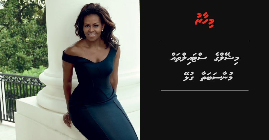 Michelle ge style thah munaasabathaa gulhey | Mihaaru
