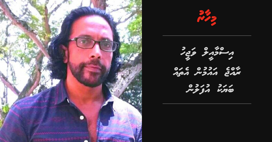 Ismail Wajeeh Rajje aumun ethah bayaku fufalun | Mihaaru