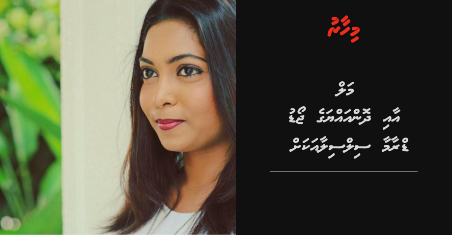 Mal aai Dhon Ayya drama silsilaa akah | Mihaaru