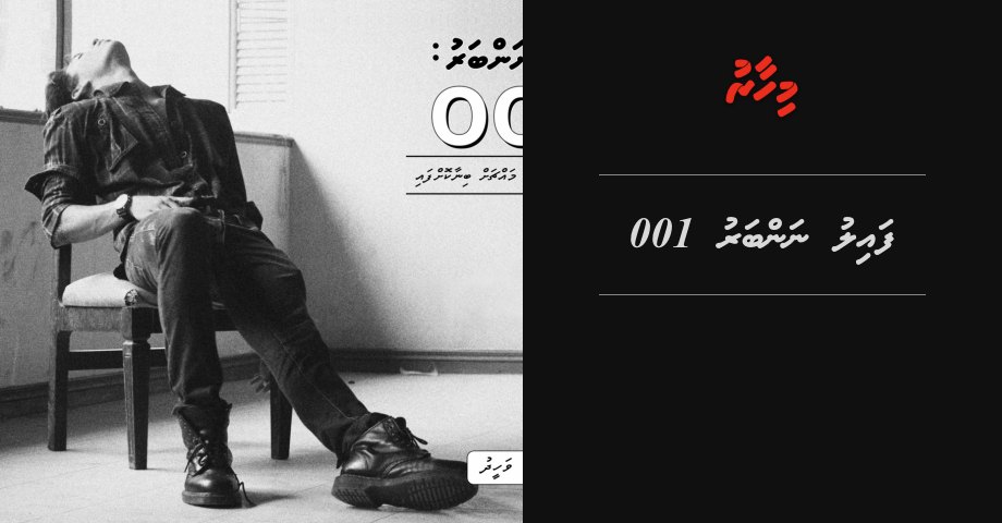 Vaahaka: File number 001 | Mihaaru