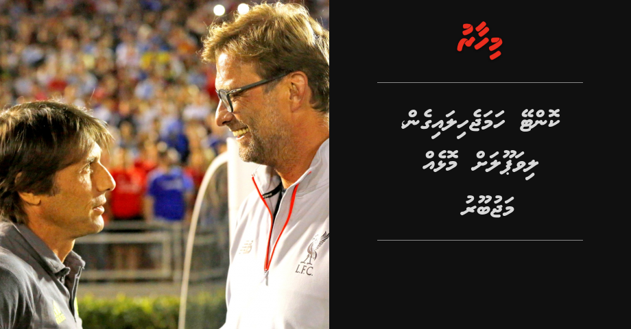 Conte hama jehilaigen, Liverpool ah molheh majubooru | Mihaaru