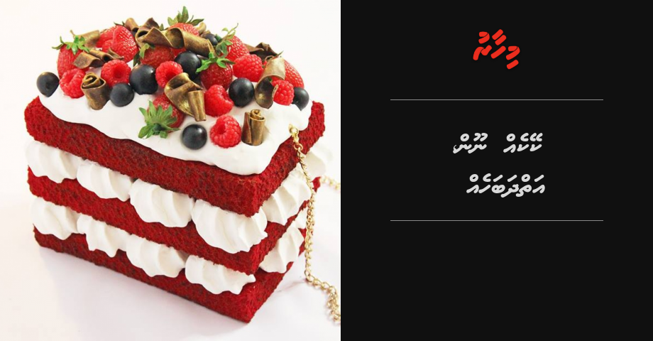 Cake eh noon, aiy dhabaheh | Mihaaru