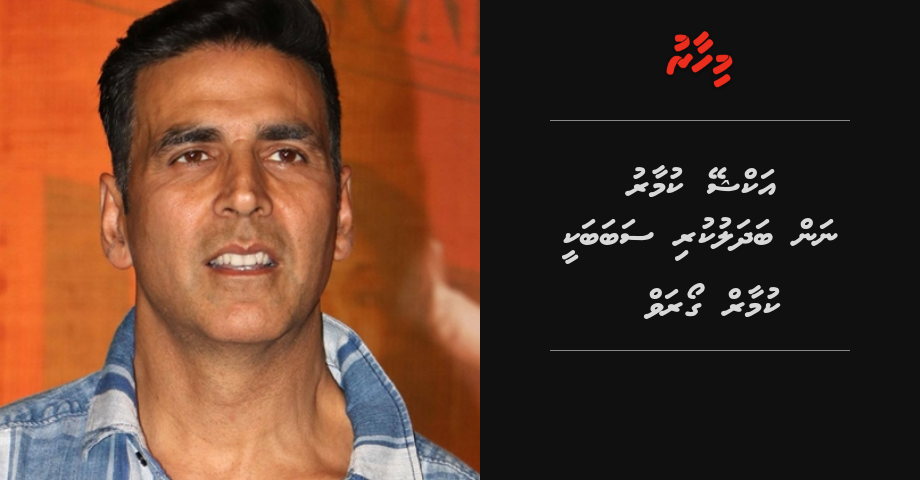 Akshay Kumar nan badhalukuri sababakah Kumar Guarav | Mihaaru