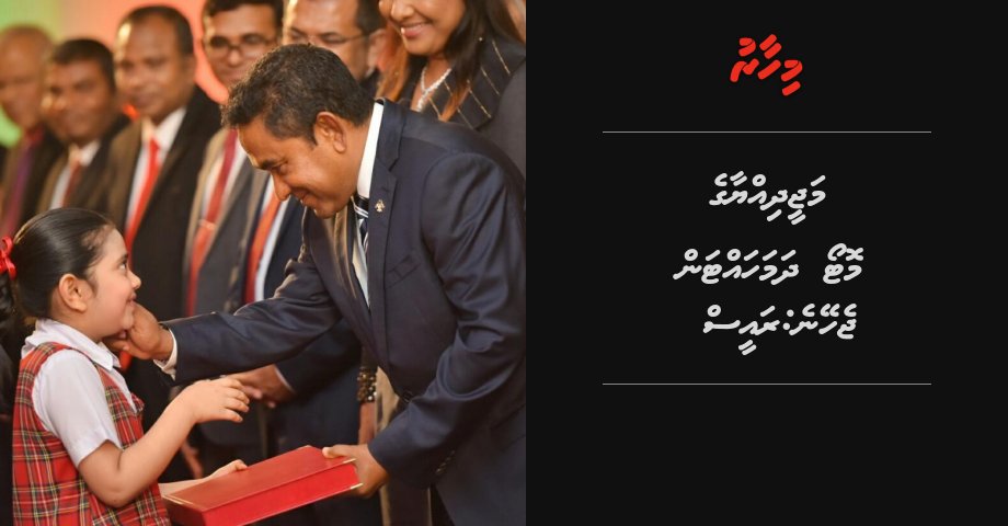 Majeedhiyya ge motto dhamahattan jeheyne: Raees Yamin | Mihaaru