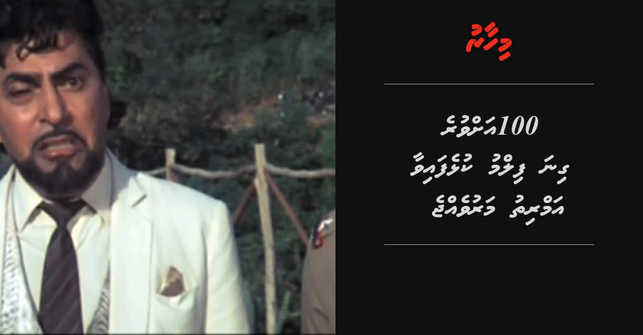 Kureege actor Amrit Pal maruvejje | Mihaaru