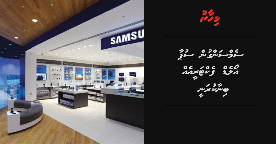 Samsung in Super OLED Factory eh Binaakuranee | Mihaaru