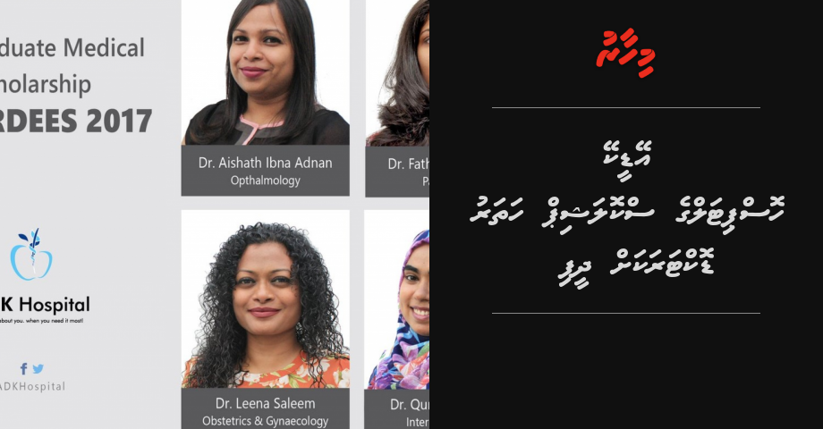 ADK hospital ge scholarship 5 doctor akah dheefi | Mihaaru