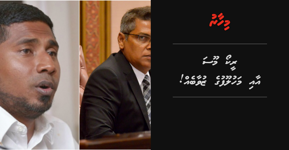 Reeko Moosa aaިi Mahloof ge zuvaabeh! | Mihaaru