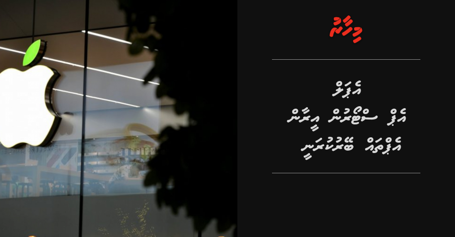 Apple Store in Iran Appthah Naganee | Mihaaru