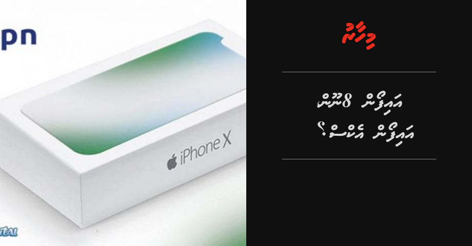 iphone 8 noon, iphone X ? | Mihaaru