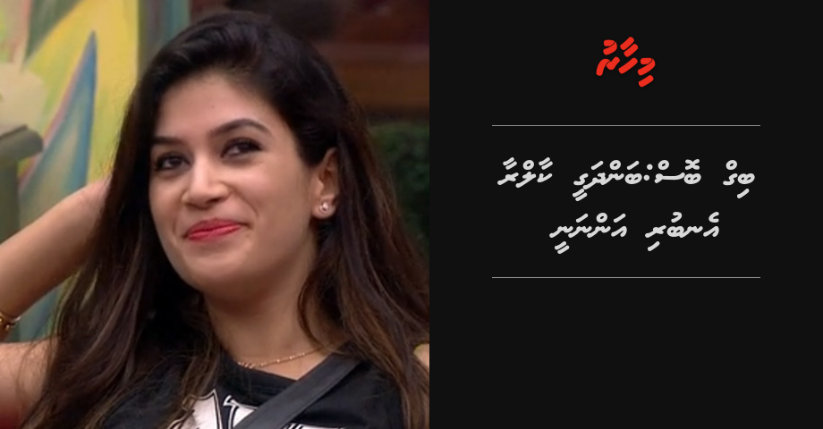 Bigg Boss 11: Bandagi Kalra enburi annanee | Mihaaru