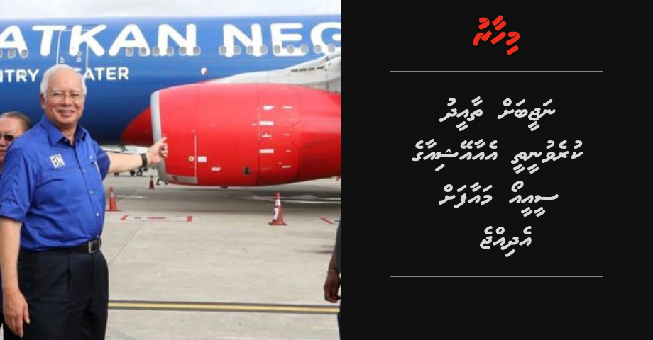 Najib ah thaaeedhu kurevuneethee Air Asia ge CEO ma'aafah edhijje | Mihaaru
