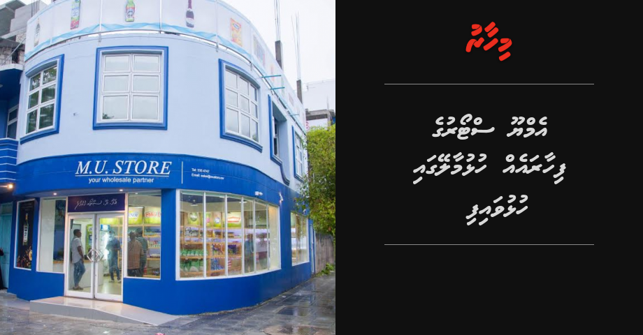 MU Store ge fihaara eh Hulhumale gai hulhuvaifi | Mihaaru