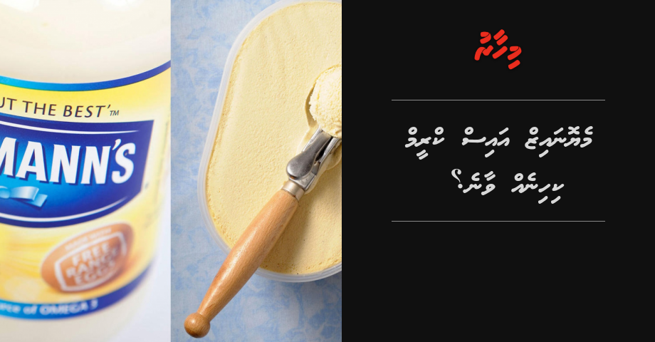 Mayonnaise Ice Cream kihineh vaane? | Mihaaru