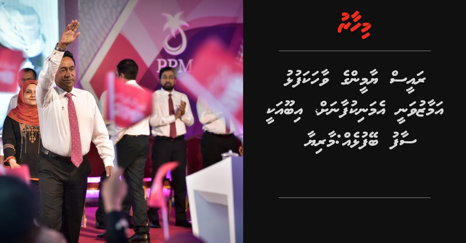 Raees Yaamin ge vaahakafulhu amaazu vanee emanikufaanah, Ibu akee saafu ...