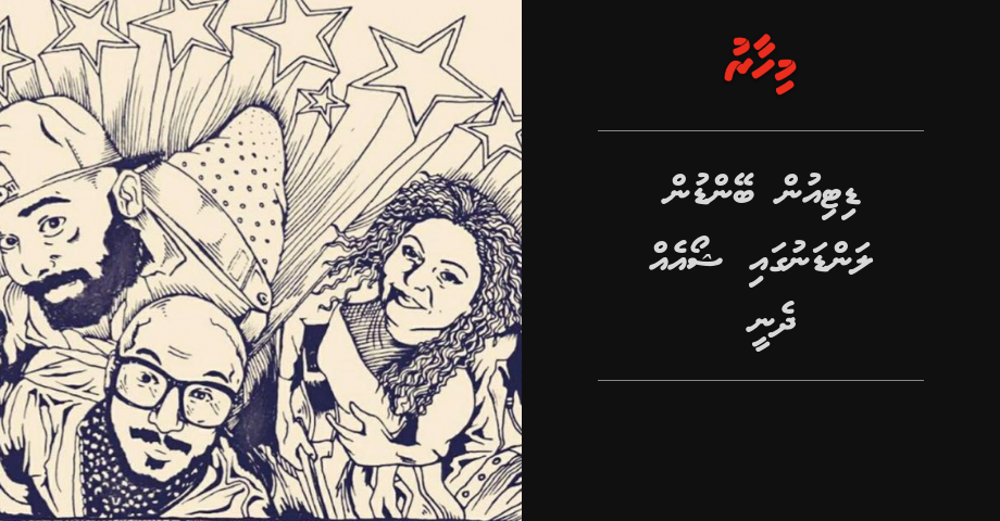DeTune band London gai show eh dhenee | Mihaaru