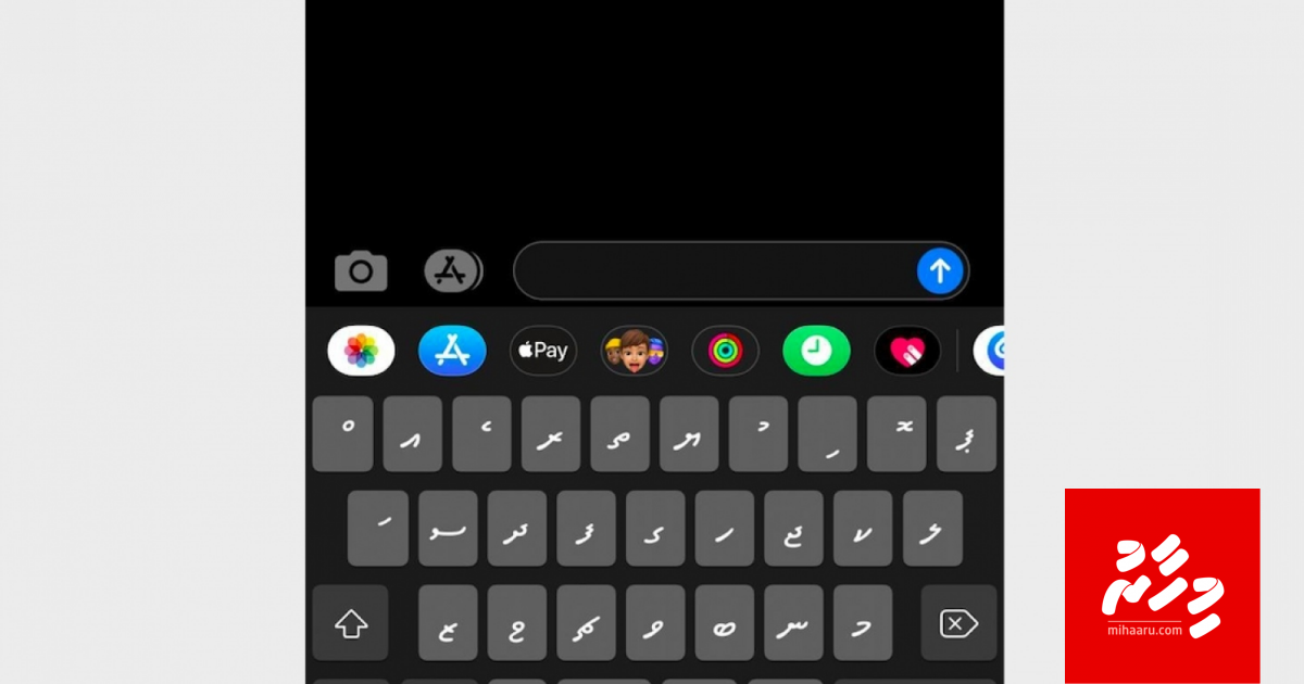 iOS 13 ah dhivehi keyboard | Mihaaru