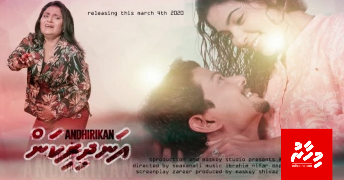 Andhirikan ge premier mirey | Mihaaru
