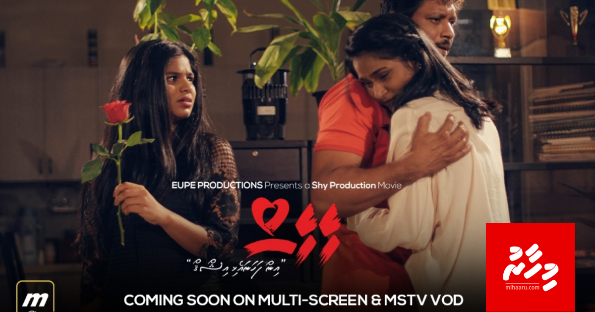 Dhivehi film Hehess media net ge multi screen ah annanee | Mihaaru
