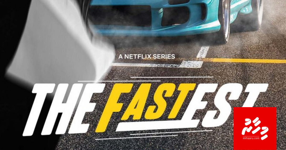 Netflix ah alah Arabic reality show eh | Mihaaru