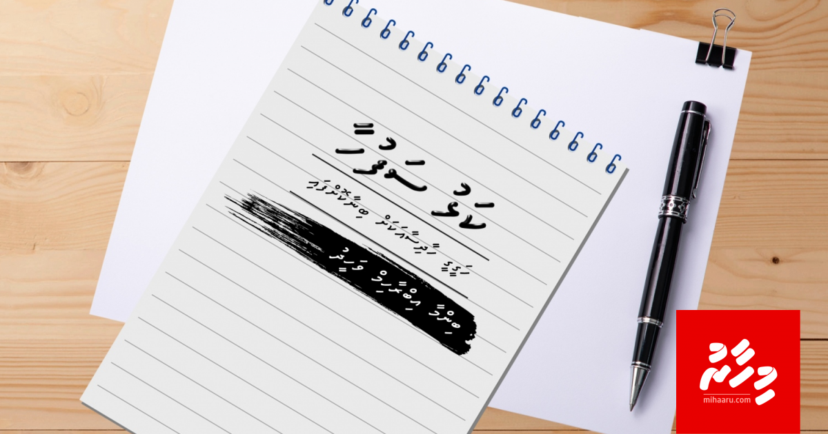 Story: Kalhu safuhaa | Mihaaru