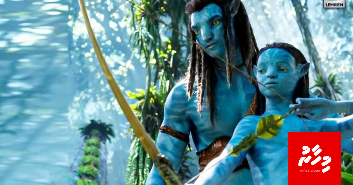 Avatar 2 digital release gai ithuru 3 gadi iruge manzaruthah | Mihaaru