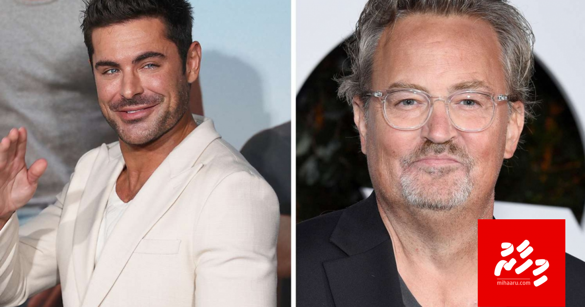Matthew Perry ge biopic kulhen Zac Efron shauguveri vey | Mihaaru