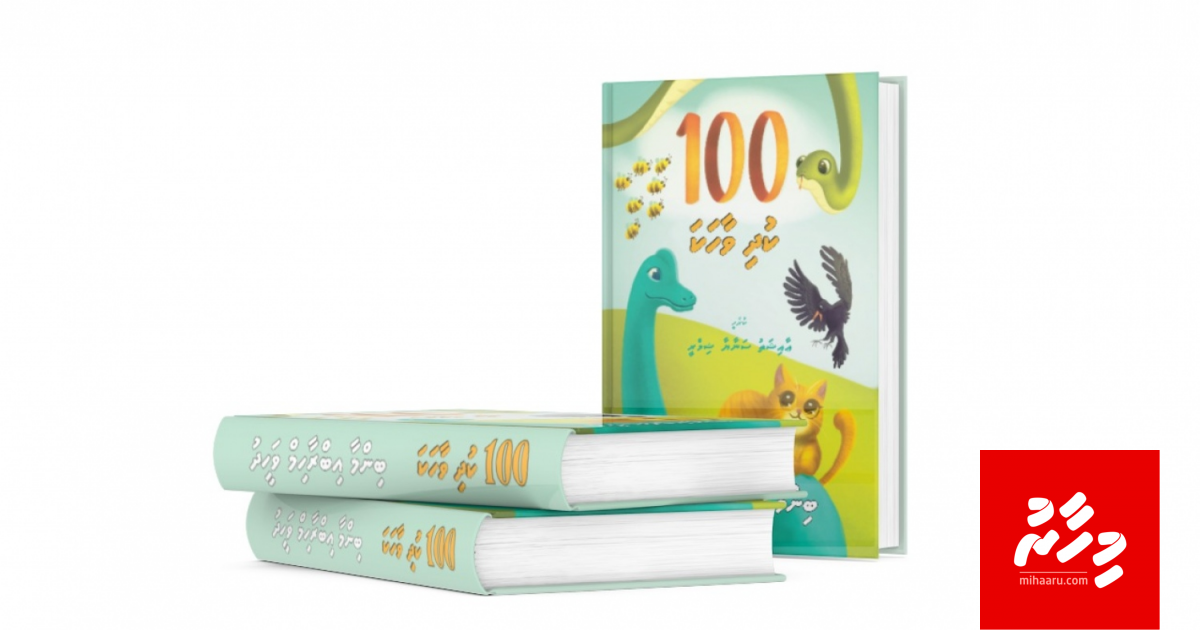 Binmaa ge kuda kudhinge 100 kudhi vaahaka foiy nerefi | Mihaaru